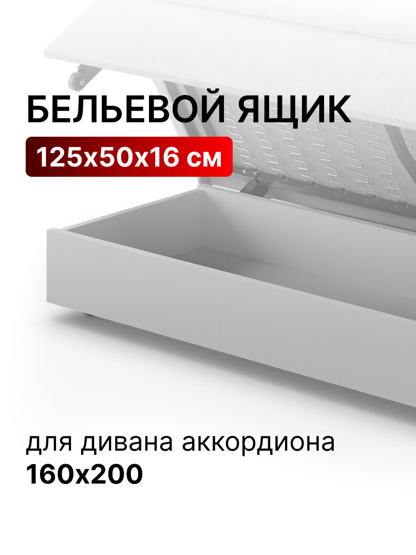 Ящик для белья выкатной под диван аккордеон со спальным местом 160х200
