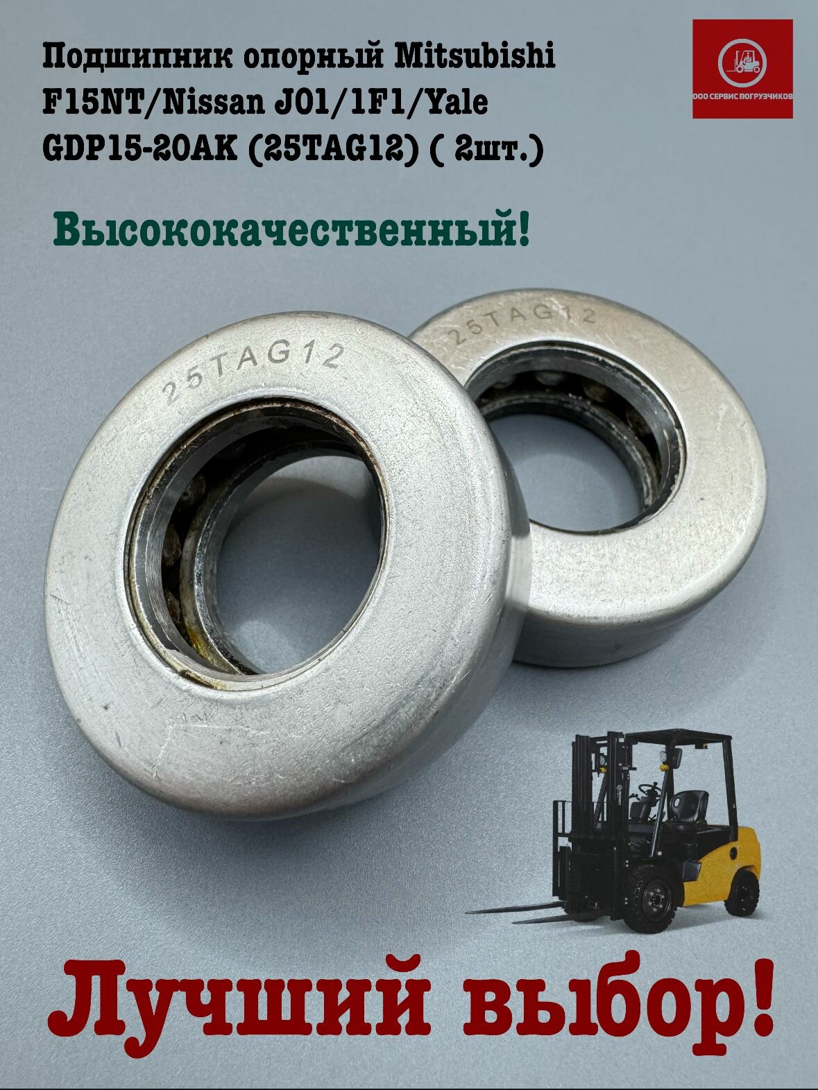 Подшипник опорный Mitsubishi F15NT/Nissan J01/1F1/Yale GDP15-20AK (25TAG12) ( 2шт.)