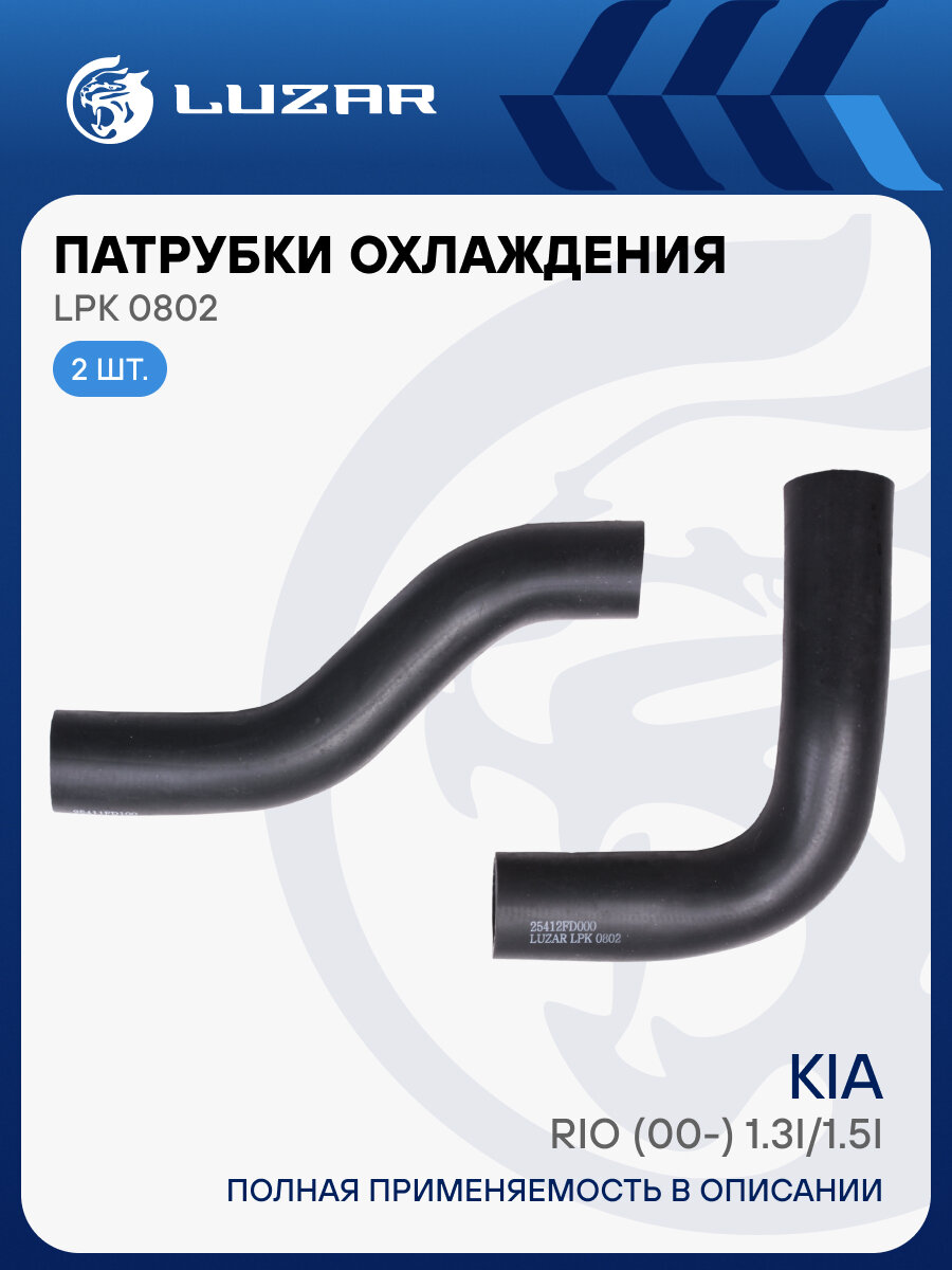 Патрубки охлаждения для автомобилей Kia Rio (00-) 1.3i/1.5i M/A (EPDM, кмпл, 2шт.) LPK 0802 LUZAR
