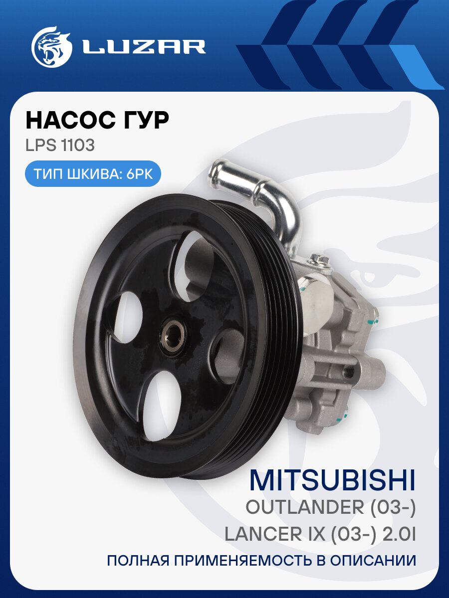 Насос ГУР для автомобилей Mitsubishi Outlander (03-)/Lancer IX (03-) 2.0i 6PK LPS 1103 LUZAR