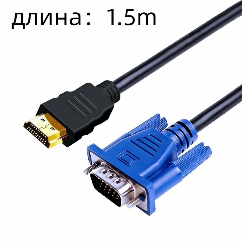 HDMI-совместимый кабель VGA 1080P Мужской видеоконвертер Шнур HD-15 Адаптер для монитора цифровой камеры