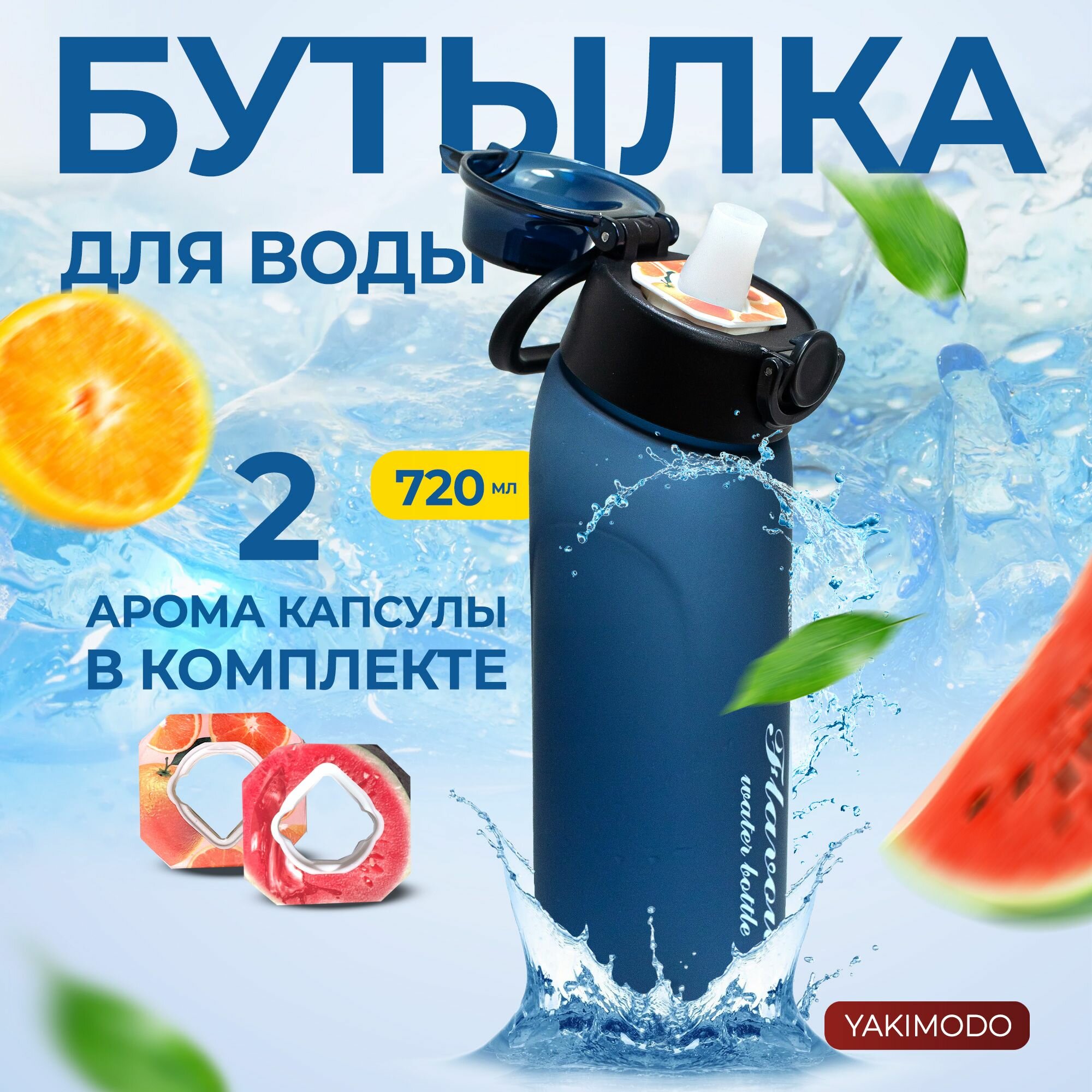 Бутылка YAKIMODO air up sport, с клапаном, темно-синяя, 0,72 л