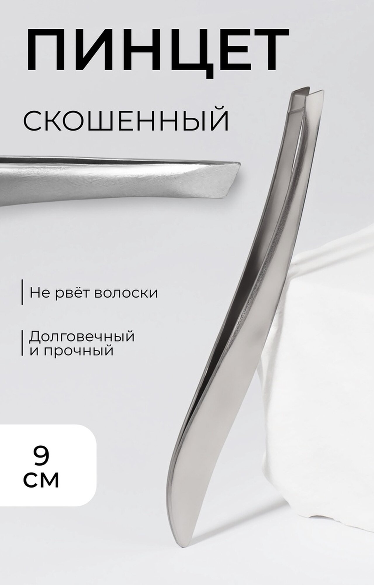 Пинцет Queen Fair, для бровей, нержавеющая сталь, серебристый, 9см