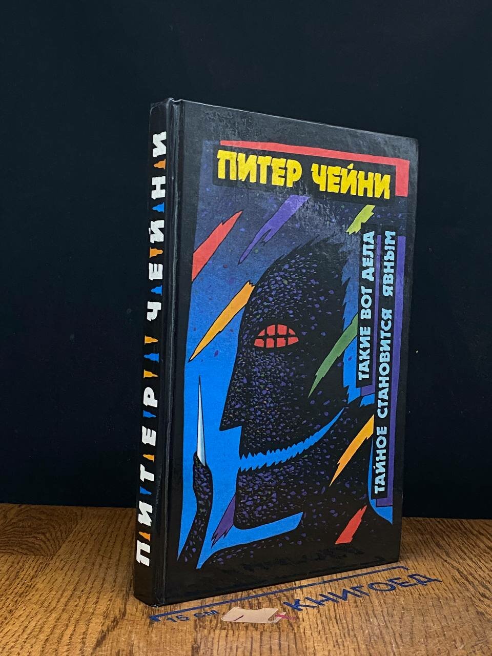 Книга. Такие вот дела. Тайное становится явным. Том 4 1993 (2044596869045)