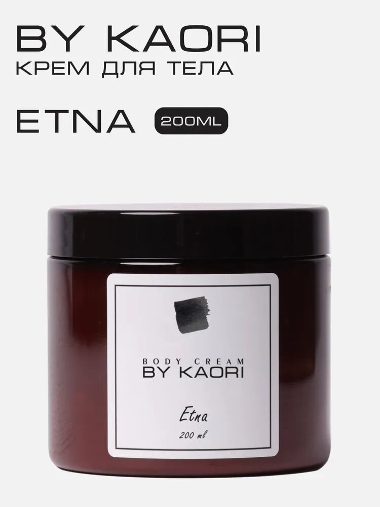 Увлажняющий крем для тела BY KAORI парфюмированный, питательный, аромат ETNA (Этна) 200 мл