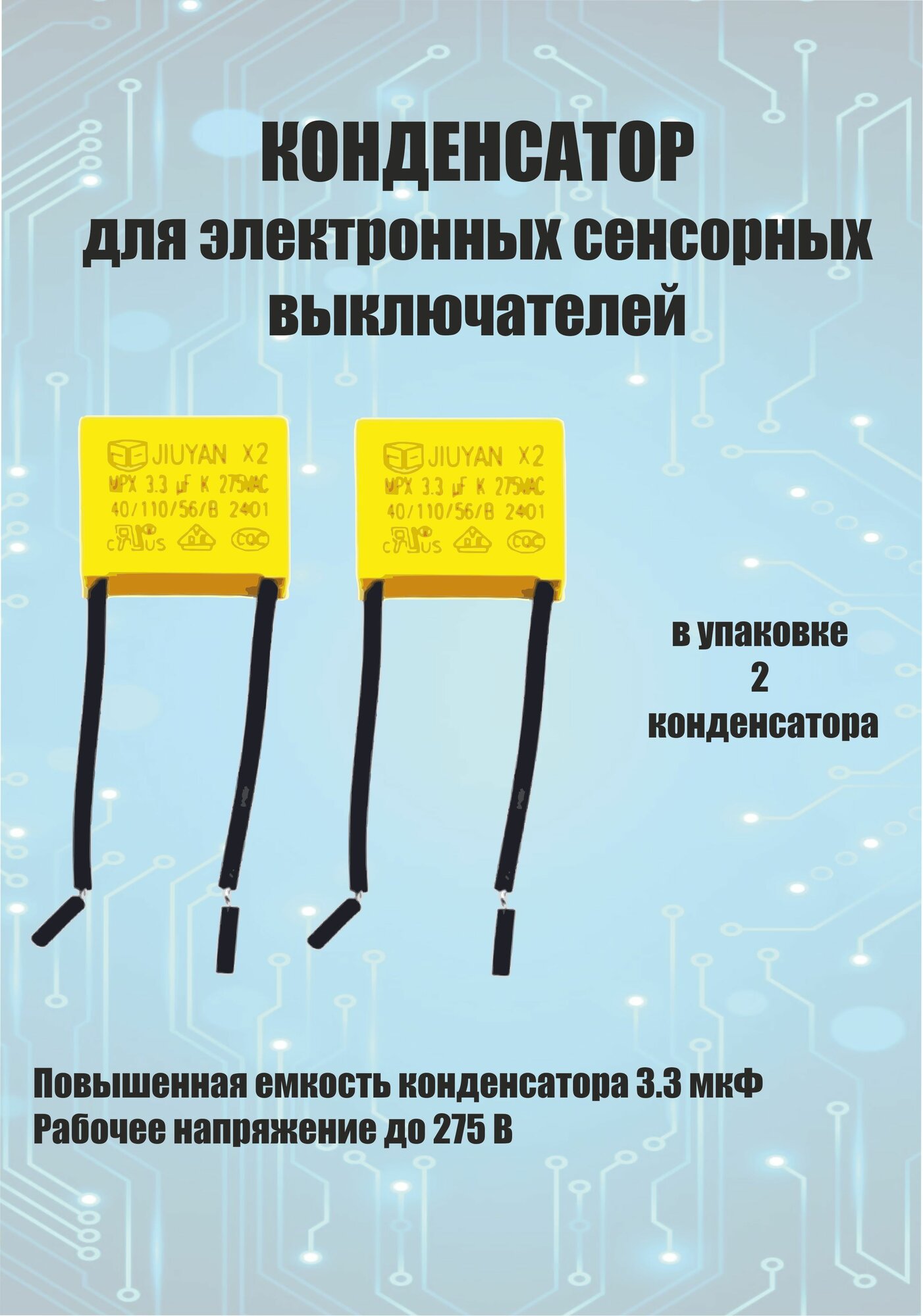 Конденсатор для сенсорного выключателя 3,3 мкФ. Количество 2 шт.
