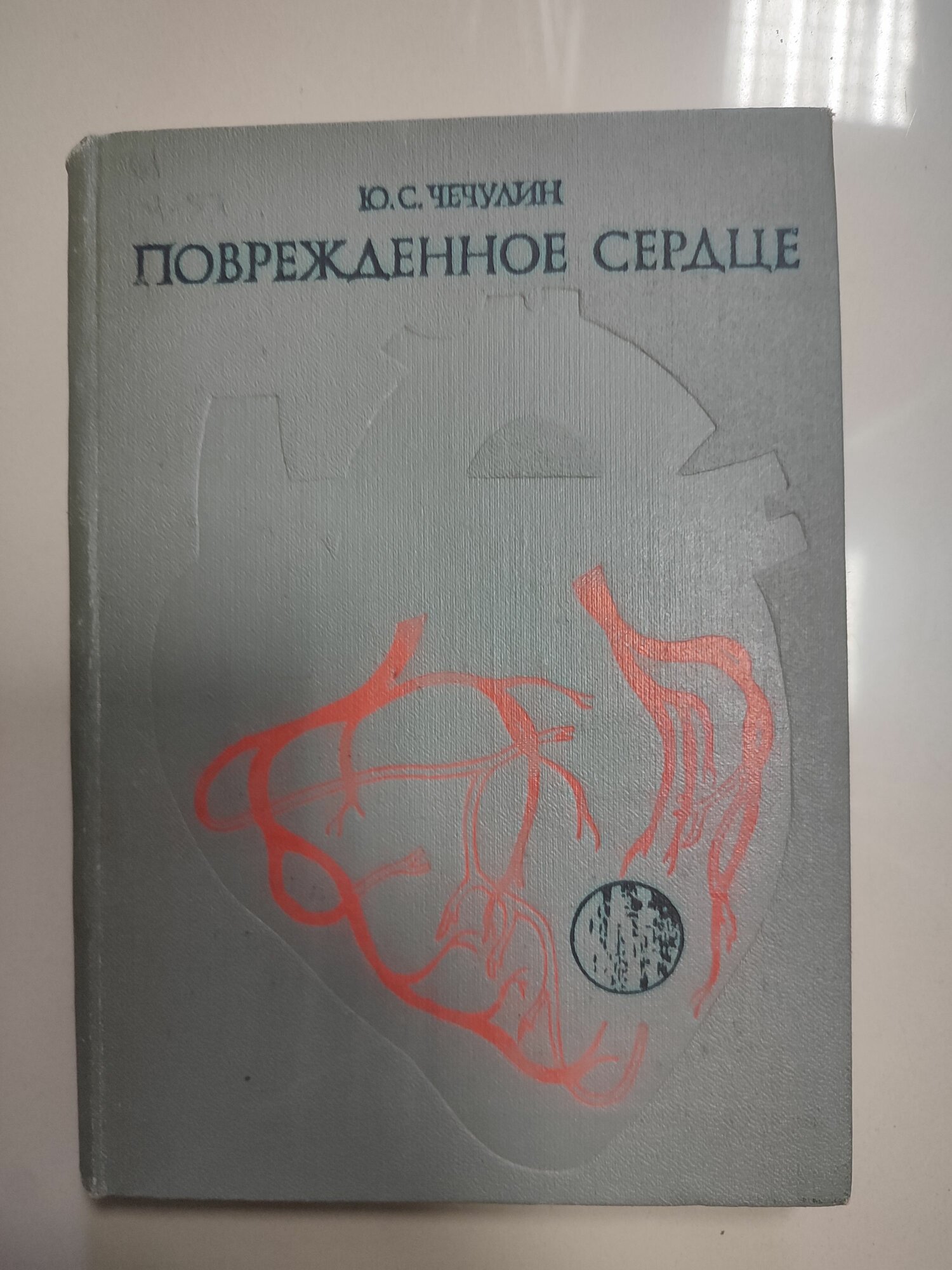 Поврежденное сердце