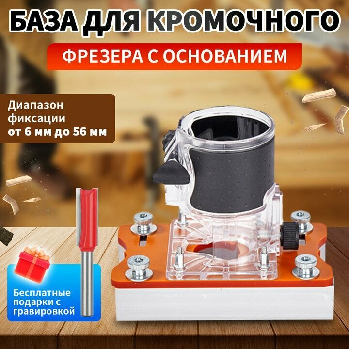 База для кромочного фрезера J84A, ABS пластик, алюминий, с основанием, 1 шт.