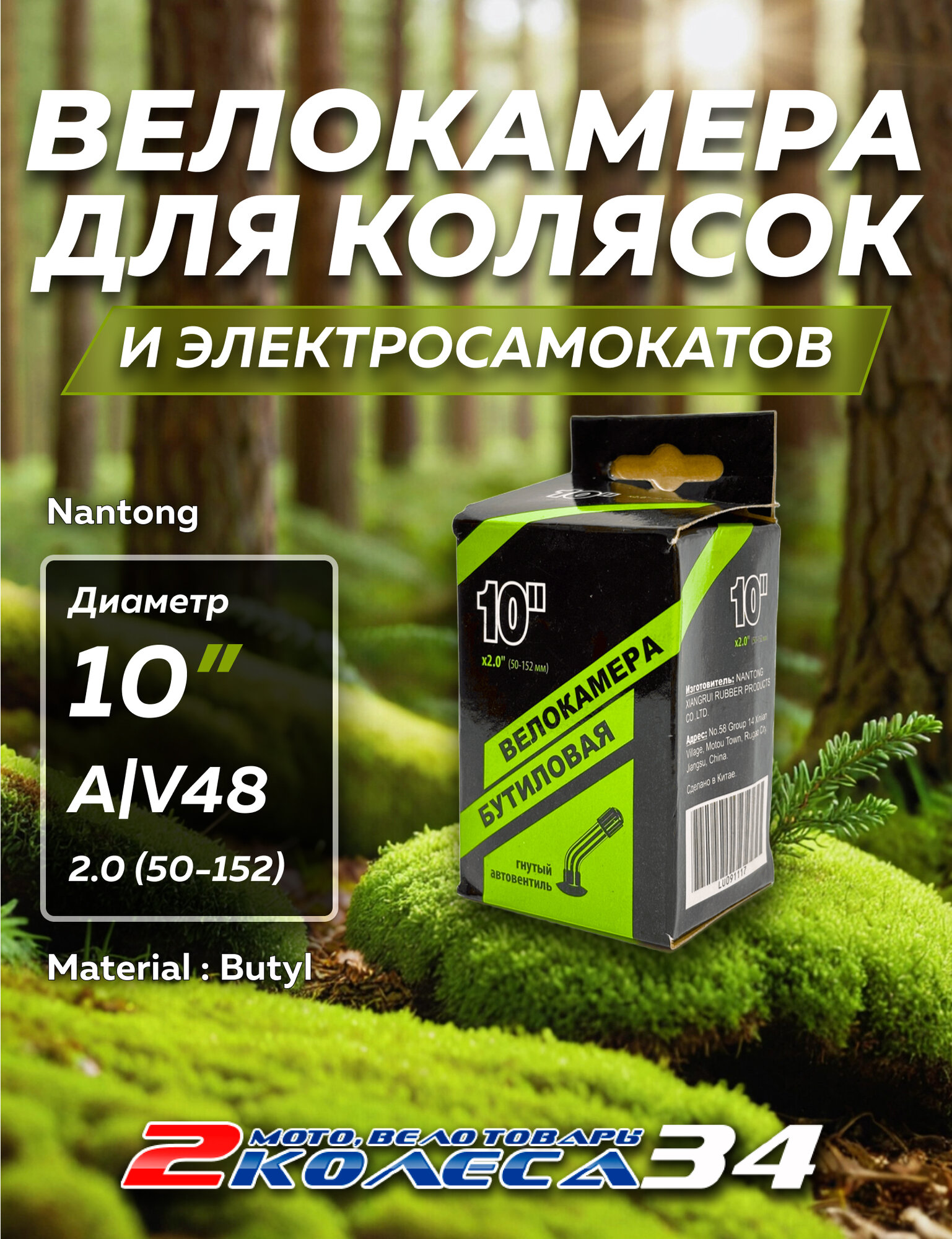 Камера 10х2.0 Nantong, автомобильный нипель, для колясок и электросамокатов, в коробке