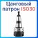 Цанговый патрон ISO30ER32 для фрезерного станка WOODTEC/FILATO/BEAVER/BIESSE/SCM...