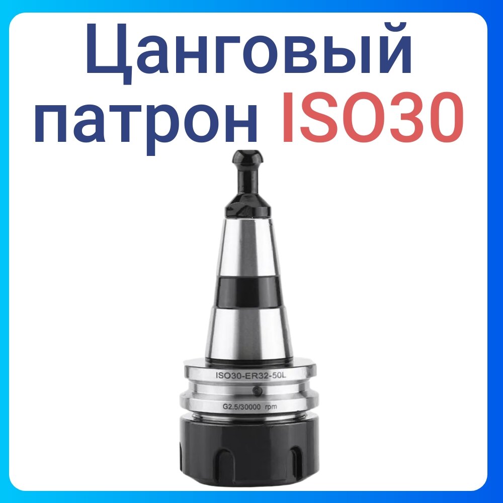 Цанговый патрон ISO30ER32 для фрезерного станка WOODTEC/FILATO/BEAVER/BIESSE/SCM, 1шт