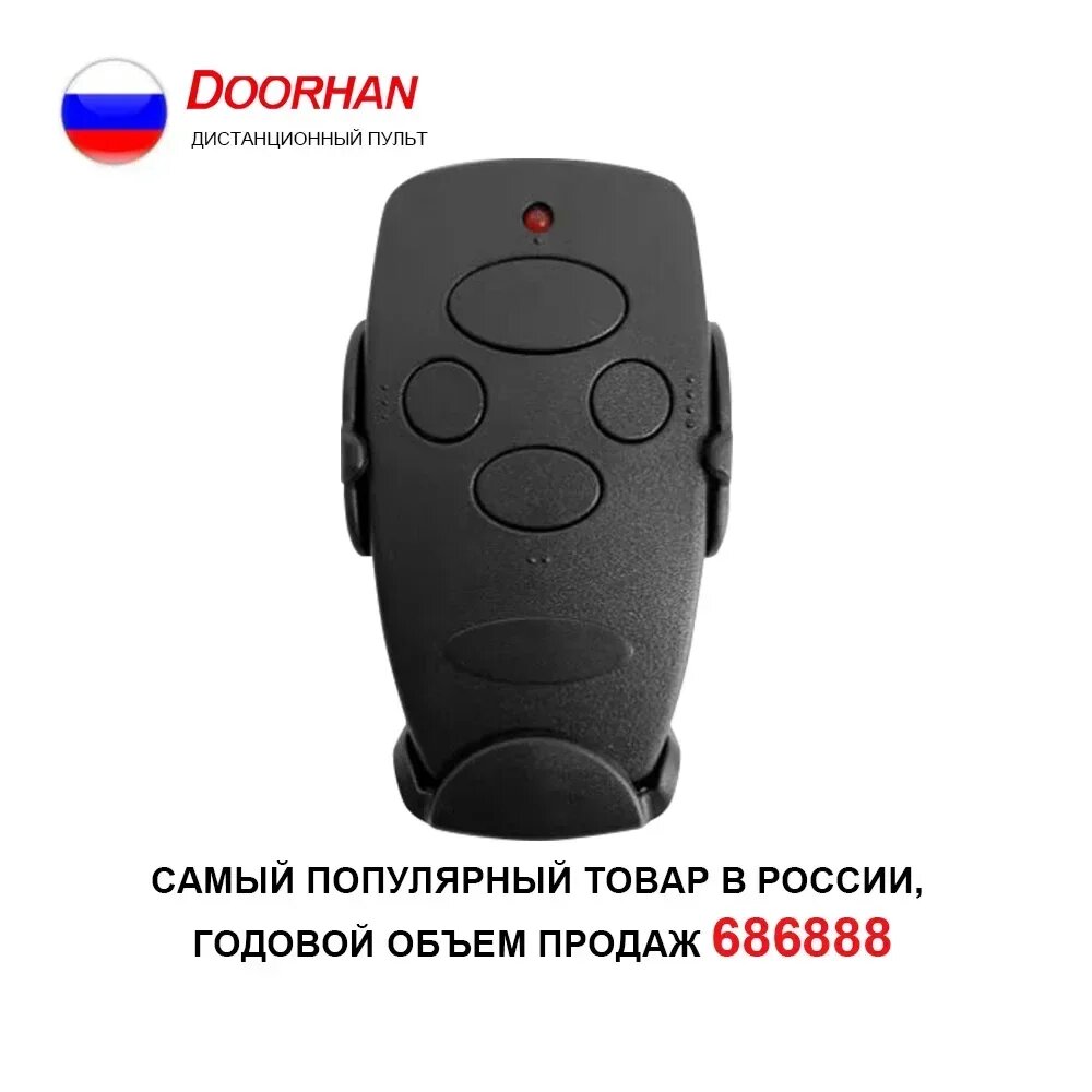 Пульт дистанционного управления DOORHAN TRANSMITTER - 2 PRO / TRANSMITTER4 433 МГц 1PCS