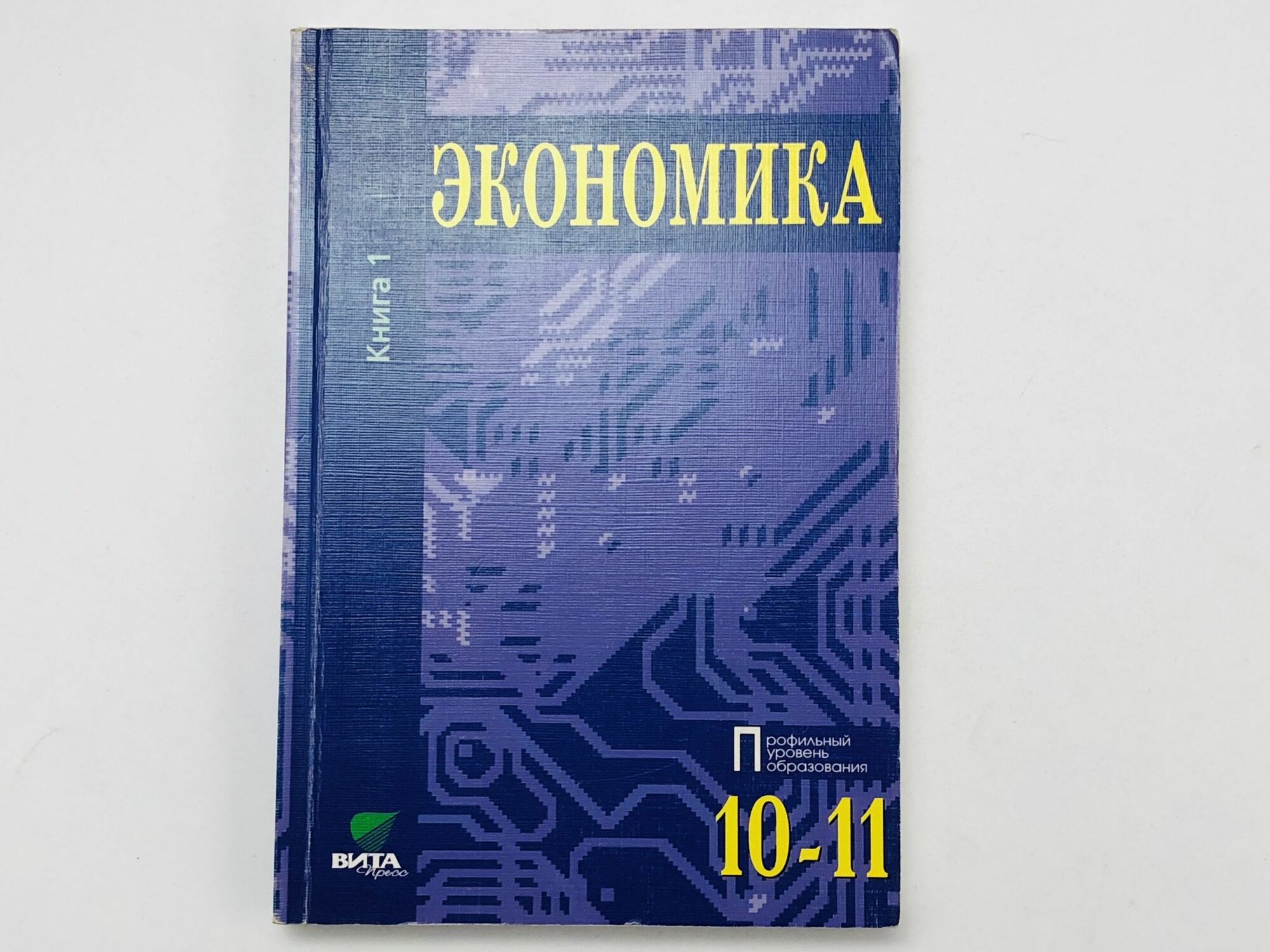 Экономика. Основы экономической теории. В двух книгах. Книга 1. Учебник для 10-11 классов общеобразовательных учреждений. Профильный уровень образования