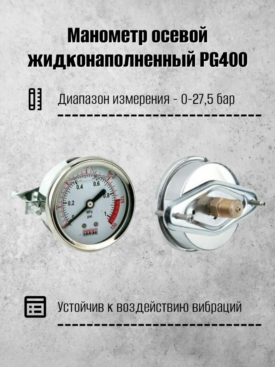 Манометр осевой жидконаполненный PG400 (3Мпа/400psi) П 1/4 с глицерином