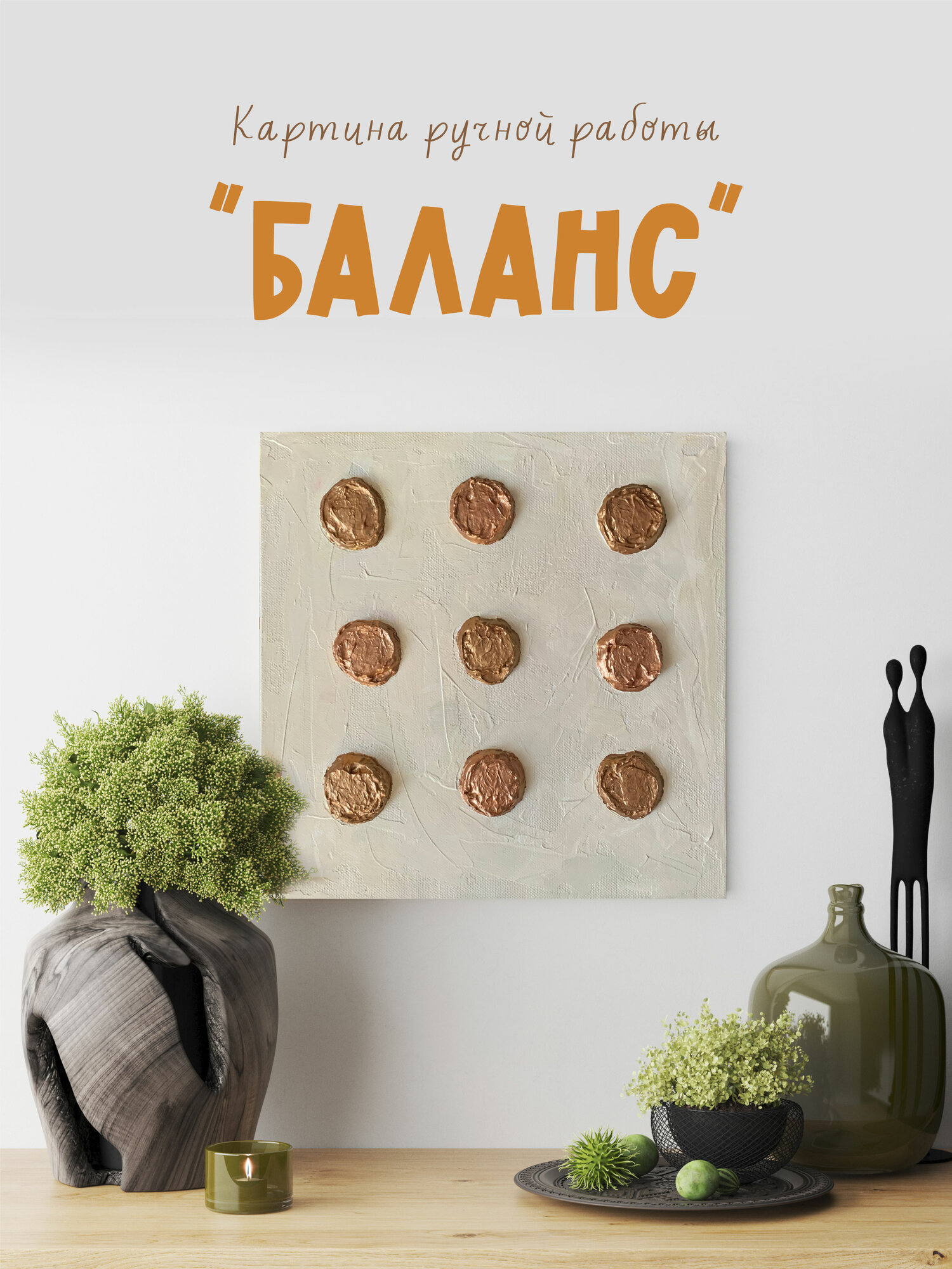 Современная картина в интерьер Баланс в стиле бохо