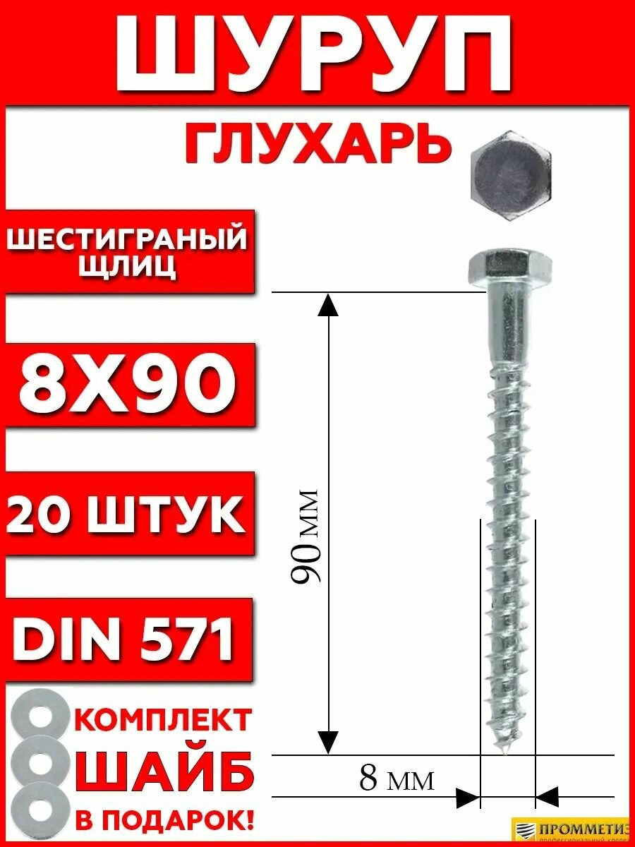 Шуруп по дереву глухарь 8x90 мм 20 шт. Комплект усиленных шайб в подарок.