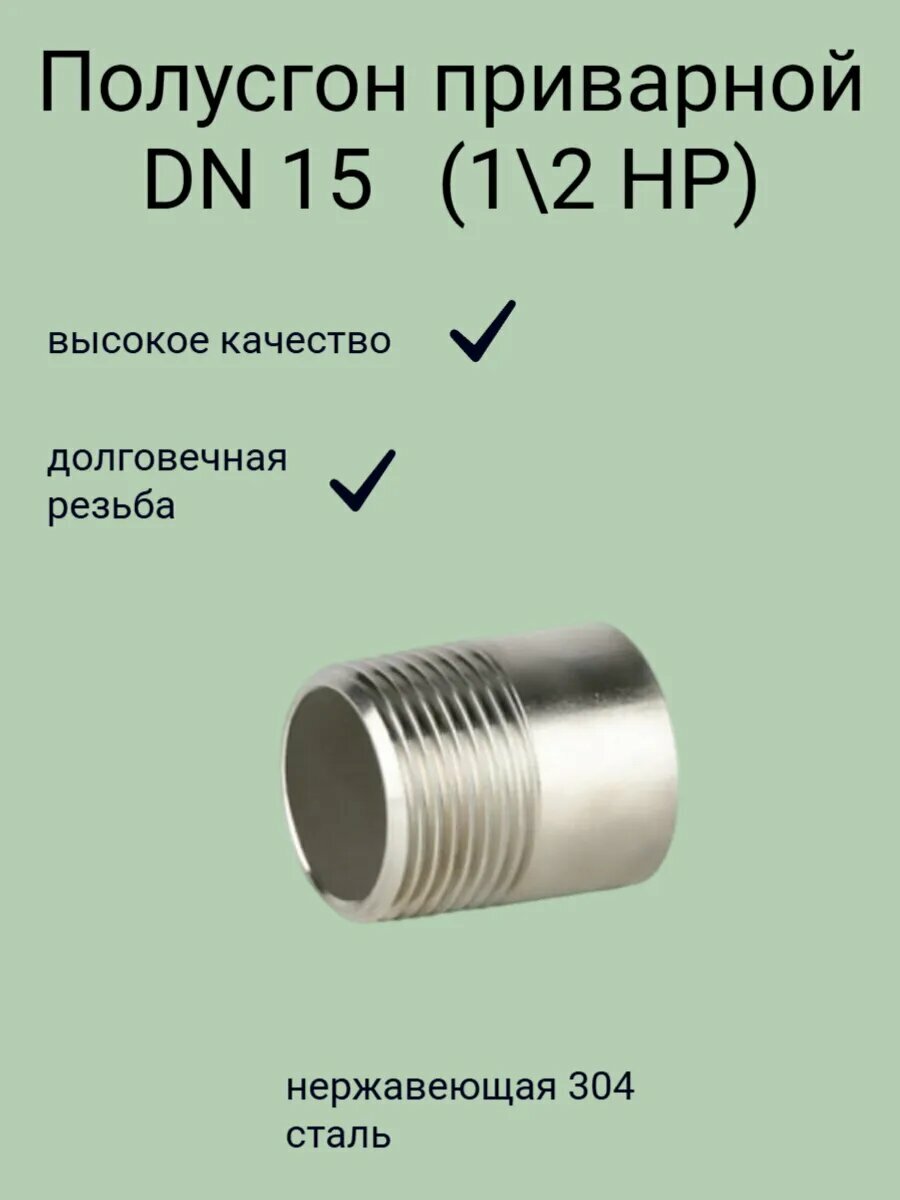 Полусгон (резьба 1/2) ниппель приварной нержавеющий