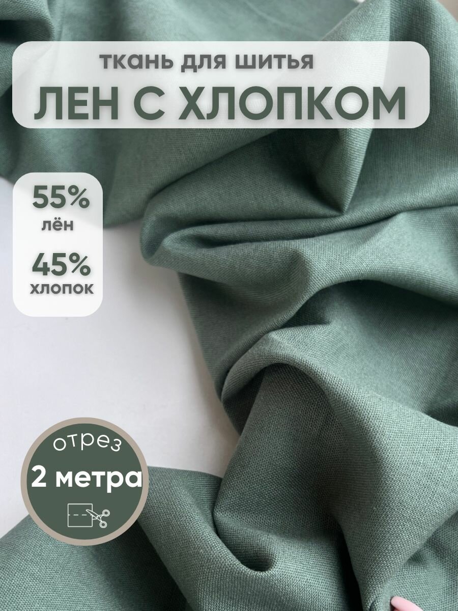 Натуральная ткань для шитья одежды и рукоделия лен с хлопком отрез 2 метра цвет полынь