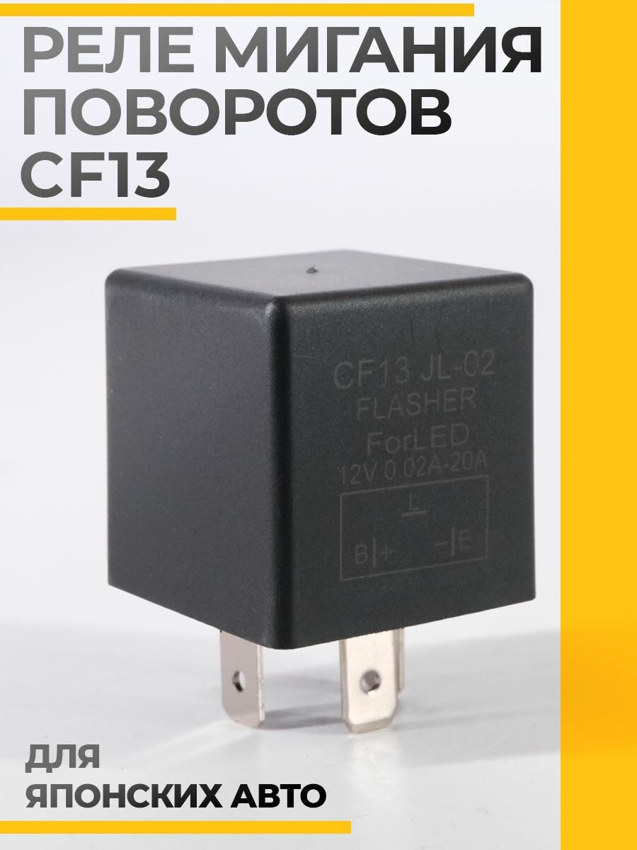 Реле LED указателей поворота CF13 3-контактное для японских авто