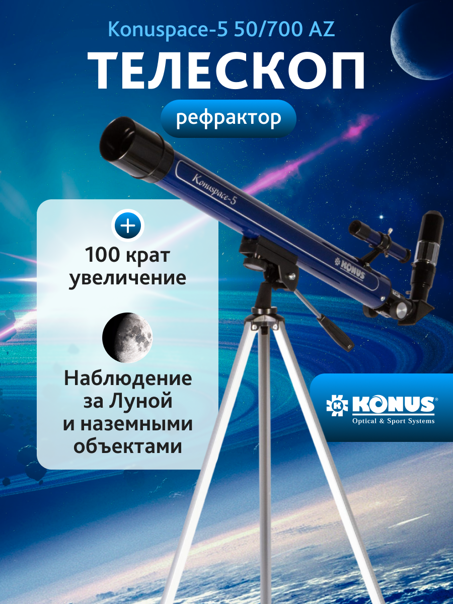 Телескоп Konus Konuspace-5 50/700 AZ