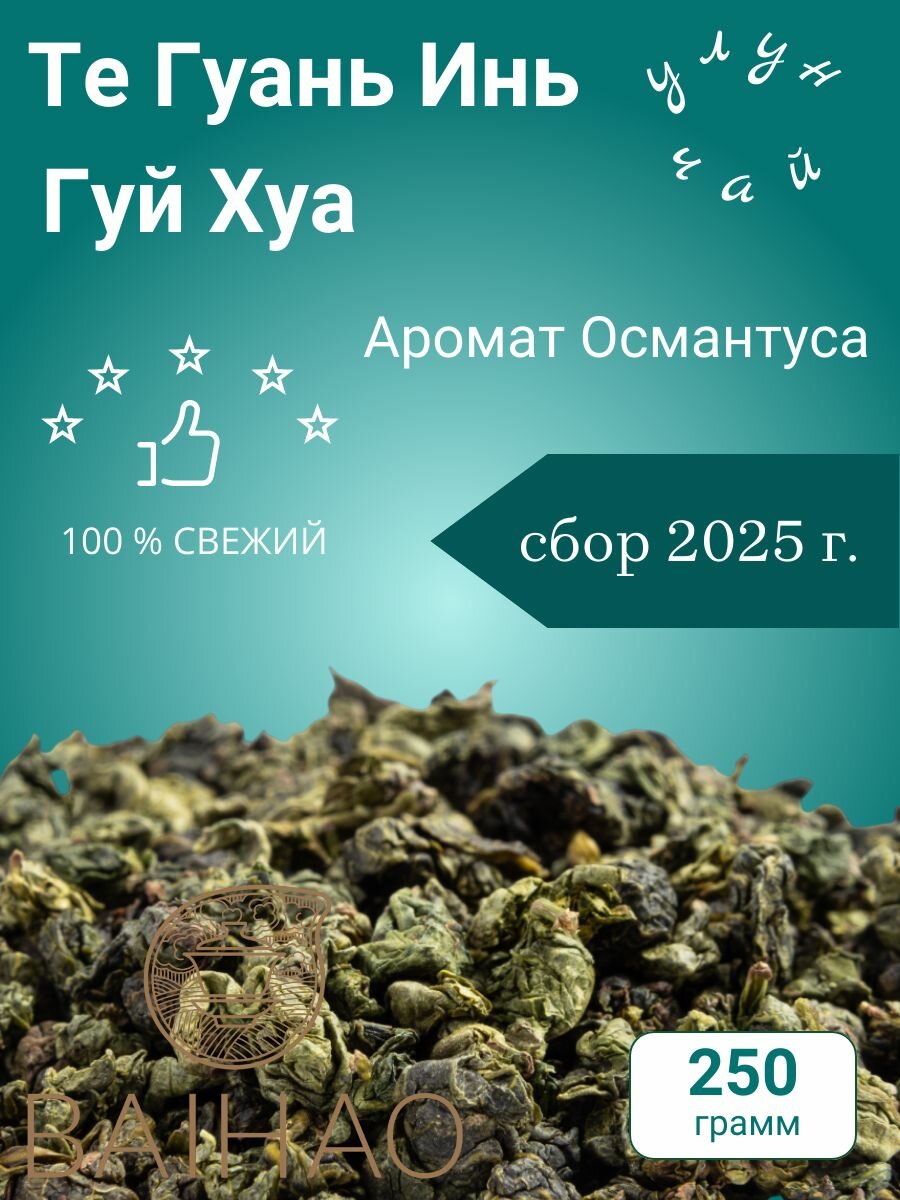 Те Гуань Инь Гуй Хуа 2025 г.