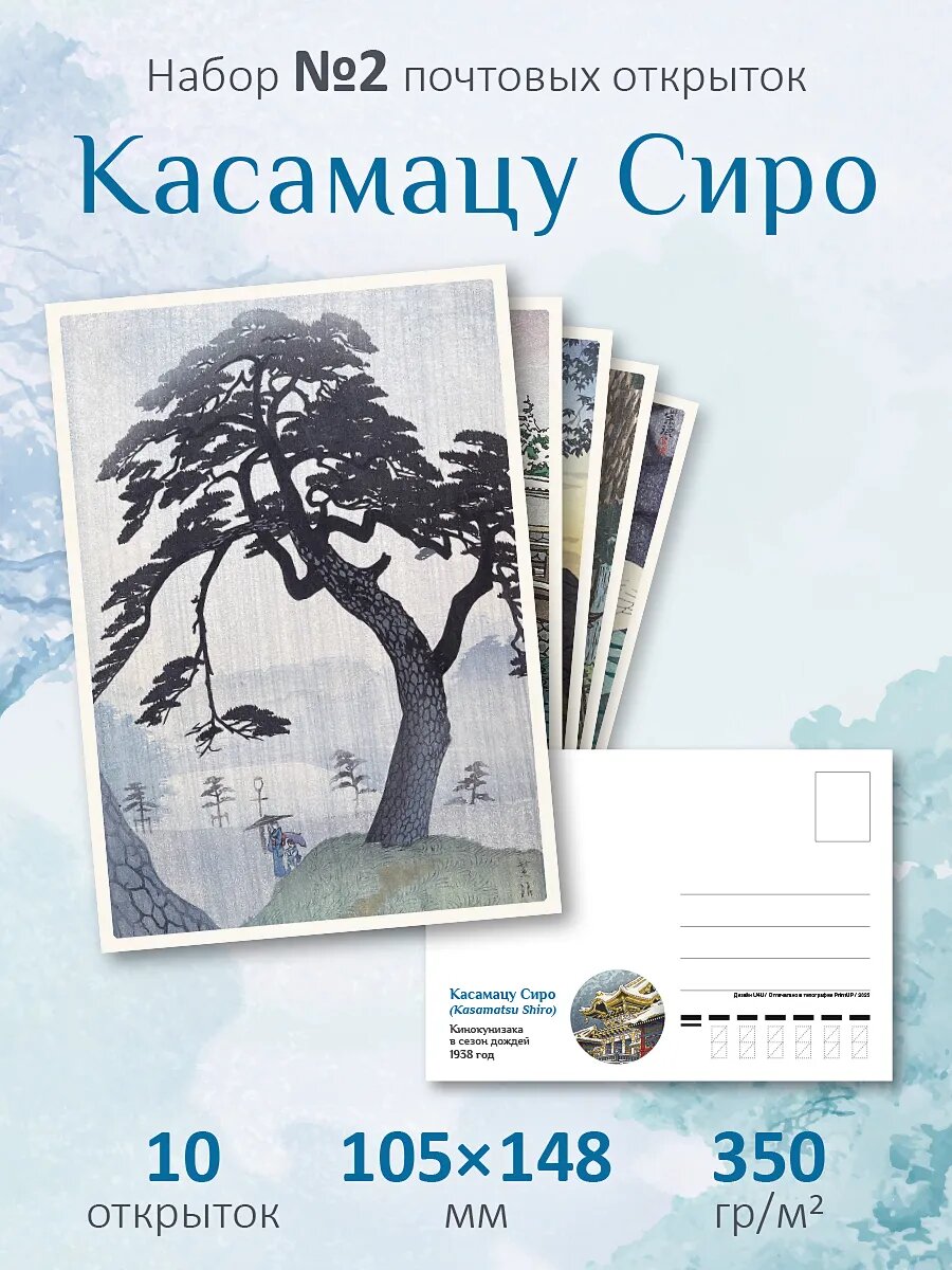 Почтовые открытки "Япония. Касамацу Сиро №2" для посткроссинг