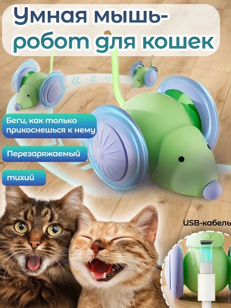 Мышка-игрушка интерактивная для кошек и котят/встроенная перезаряжаемая батарея/дразнилка
