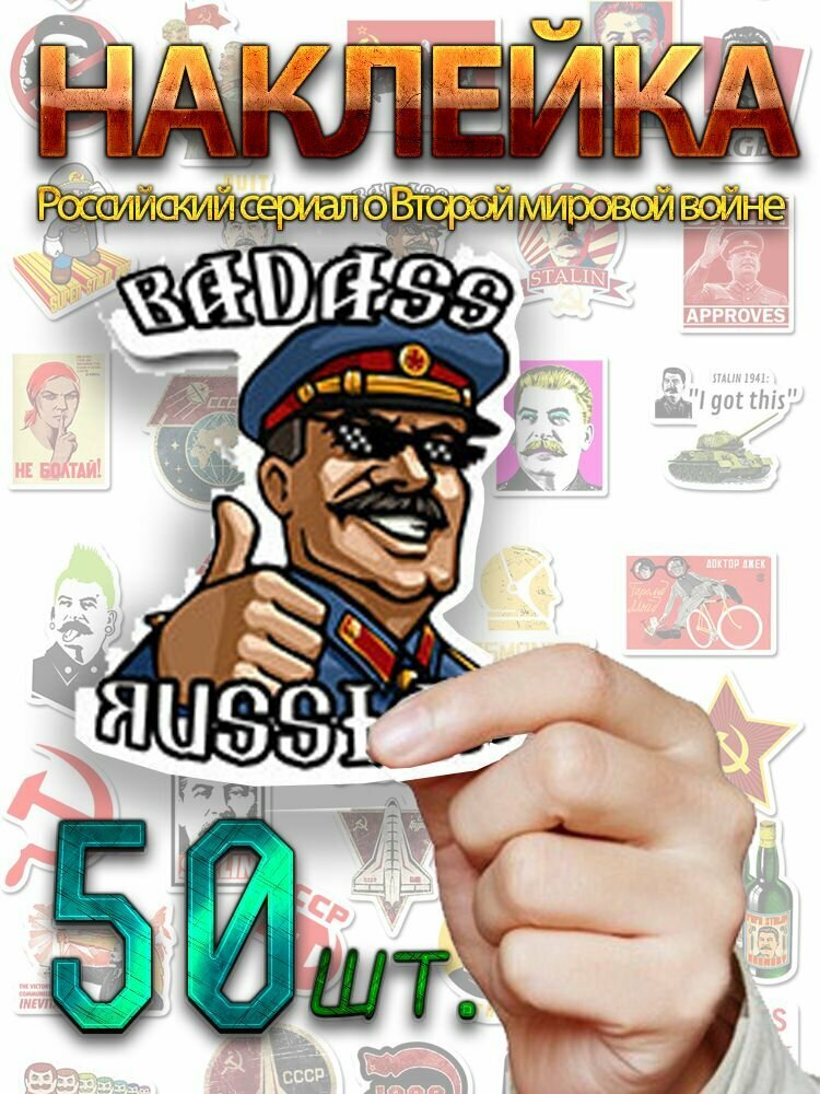 Наклейки Сталин СССР #Водостойкие исторические стикеры для авто и ноутбука