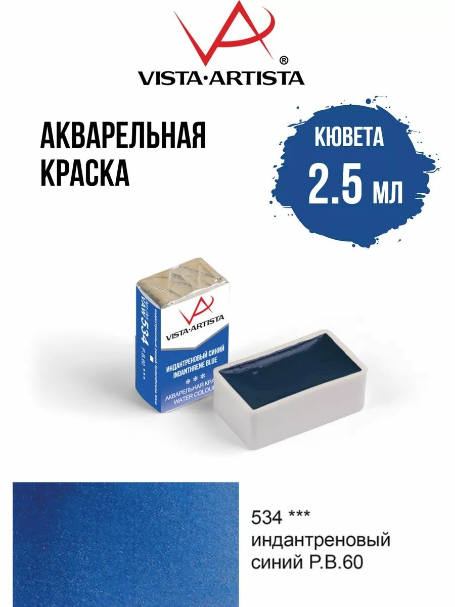 VISTA-ARTISTA краска акварель художественная в кюветах 2.5 мл, 534 Индантреновый синий VAW