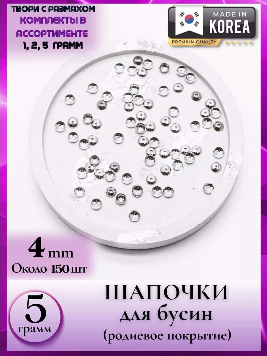 8341/5 Шапочки для бусин родированные 150 шт для браслетов