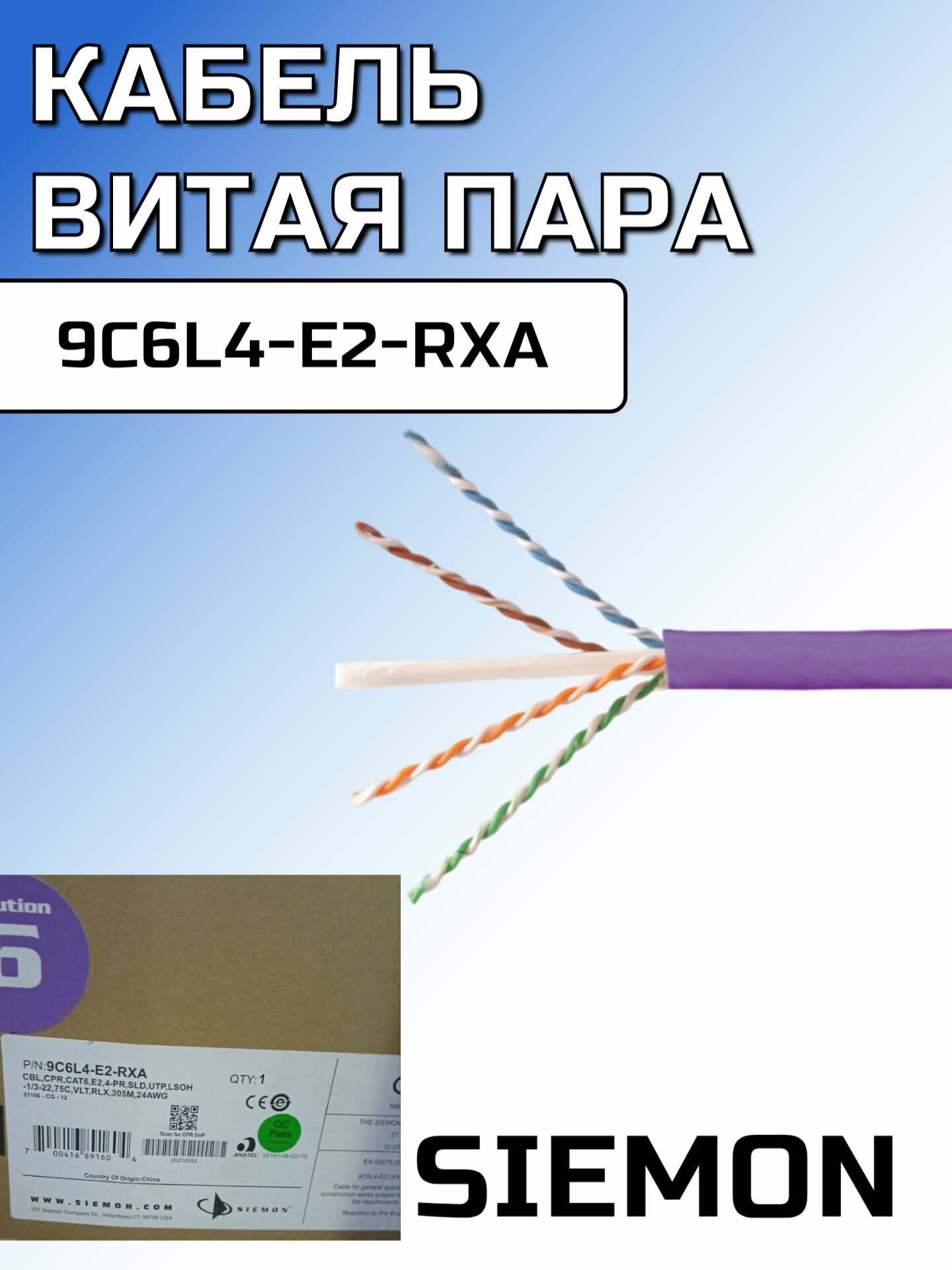 Кабель витая пара, неэкранированная U/UTP Siemon 9C6L4-E2-RXA (305 м)