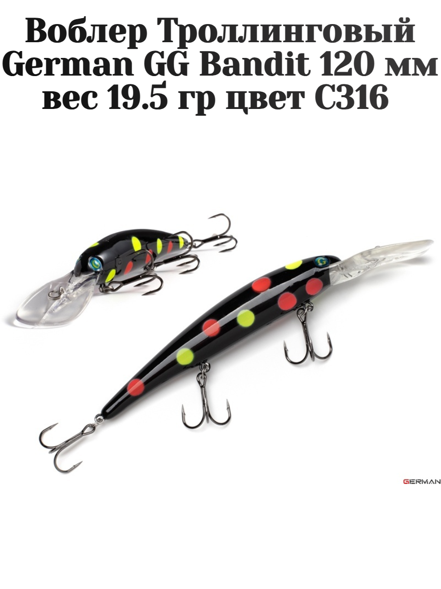 Воблер для троллинга German GG Bandit 120 мм цвет C316 вес 19.5гр, заглубление 7-9 м.