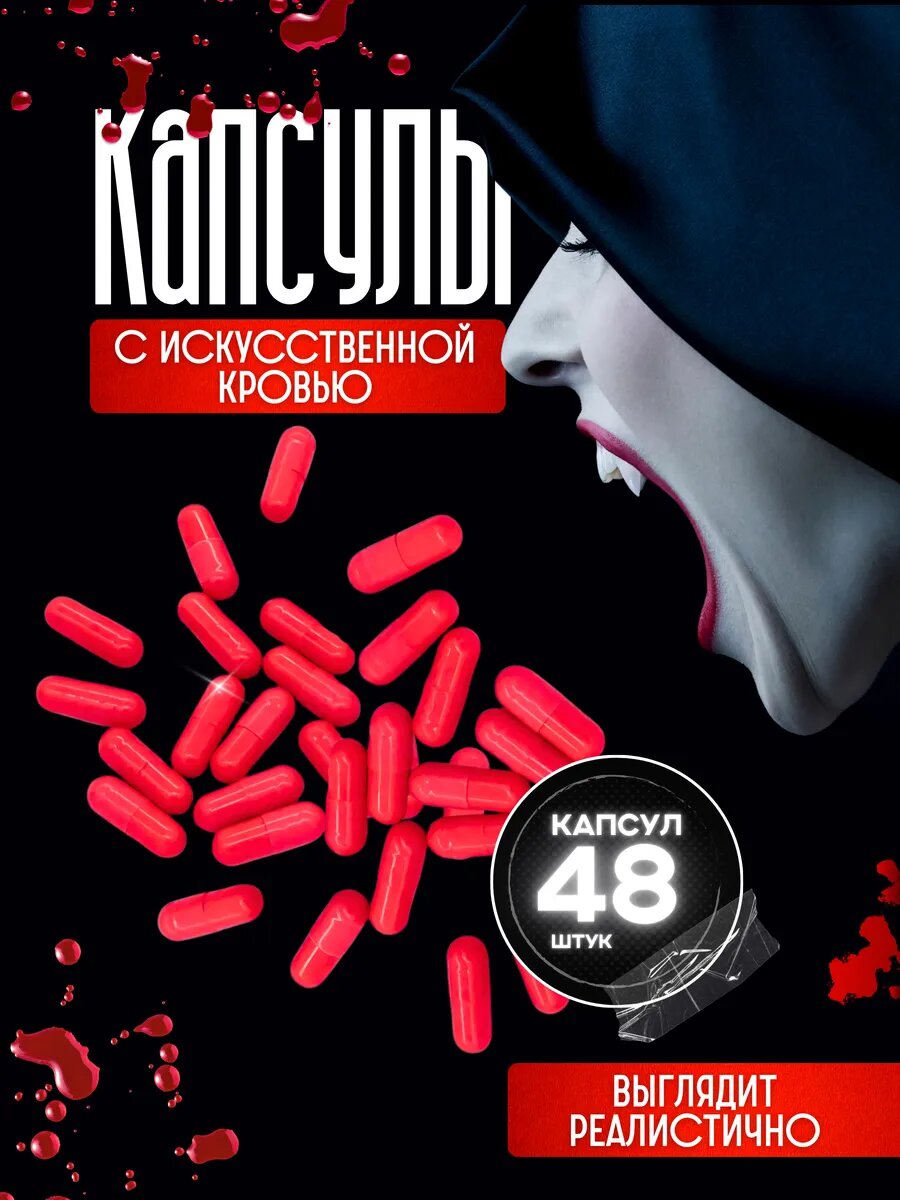 Капсулы с искусственной кровью на Хеллоуин 48 штук