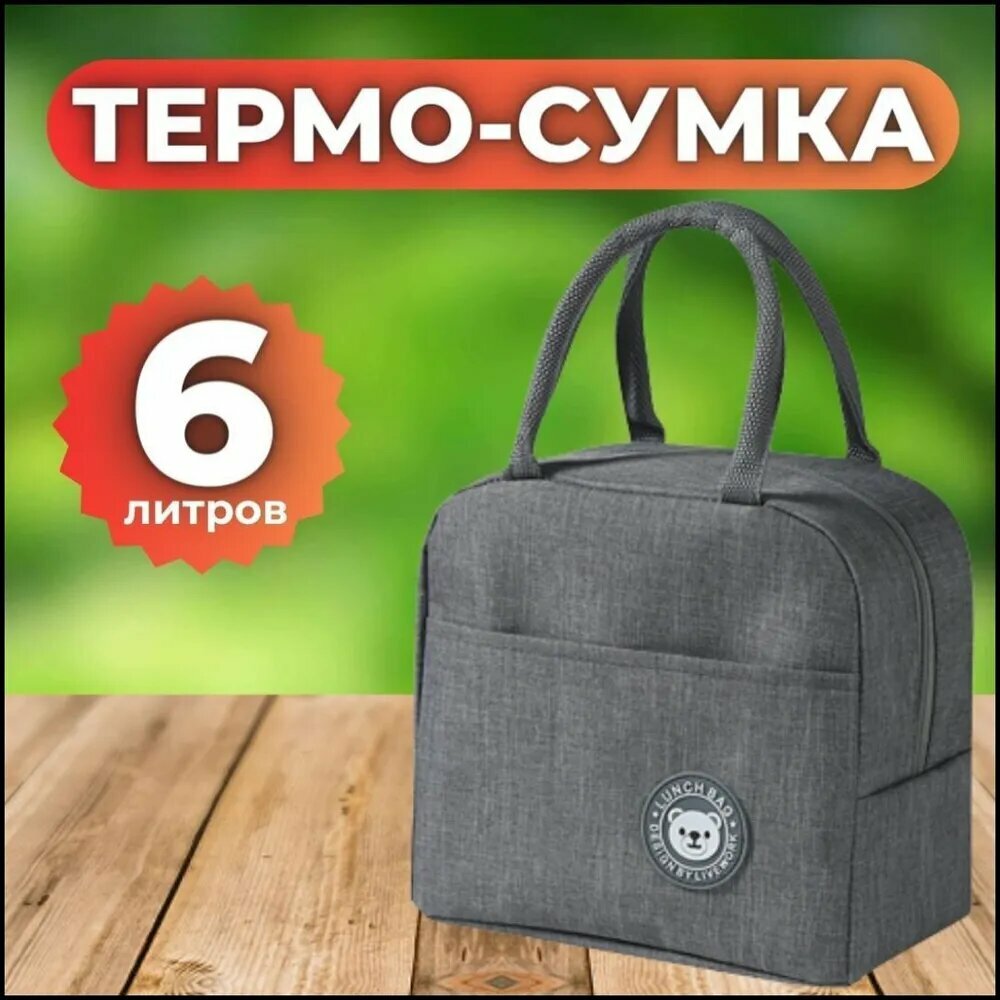 Термосумка для ланч-бокса 6 литров, изотермическая термо сумка для обеда и еды в контейнере, портативный холодильник для пикника, путешествий и детских бутылочек, 23х21х13см