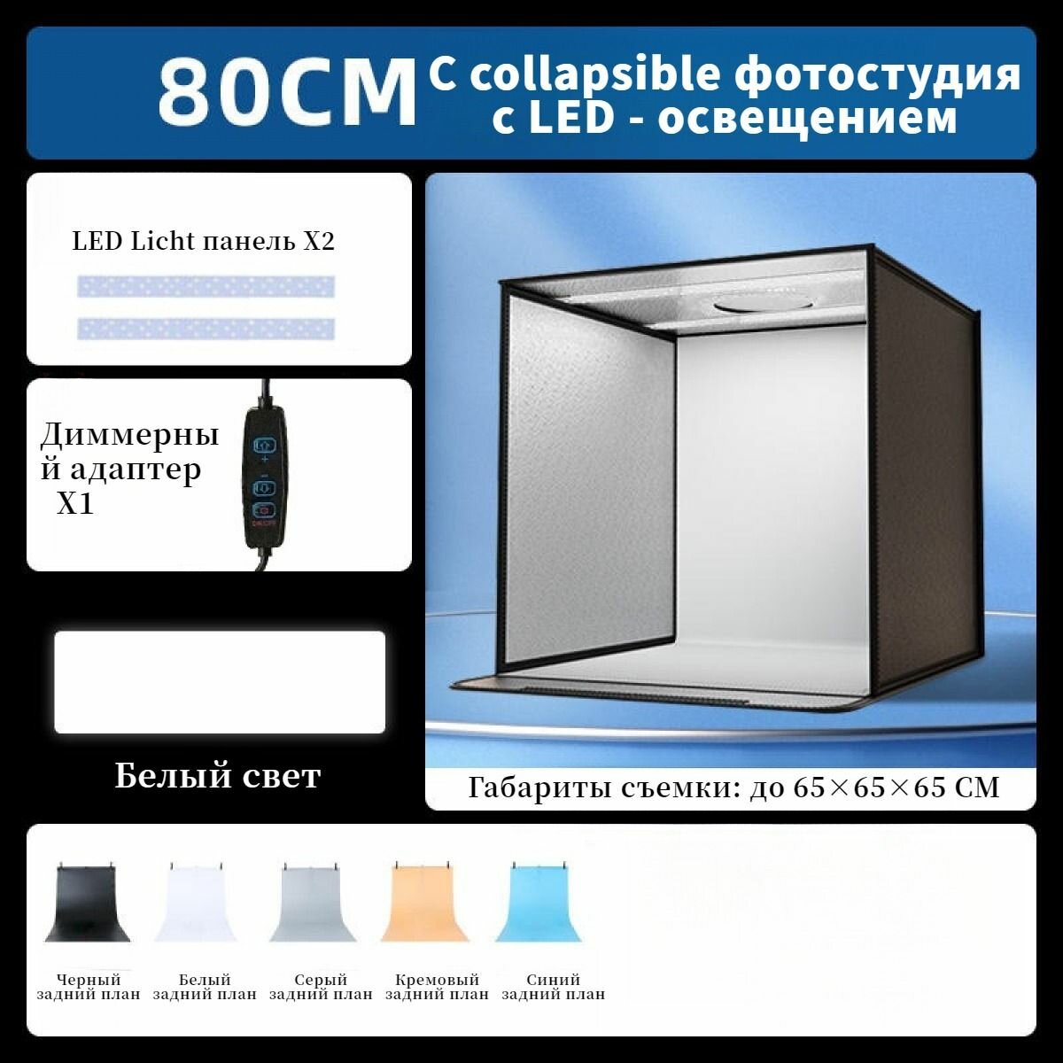 Фотобокс для предметной съемки 80x80x80 см с 2 полосами LED-подсветки по всем сторонам