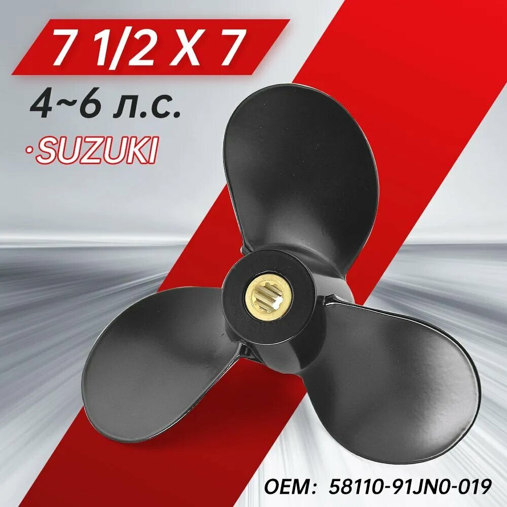 Винт, для моторов Suzuki, 7 1/2x7, 4-6л. с.