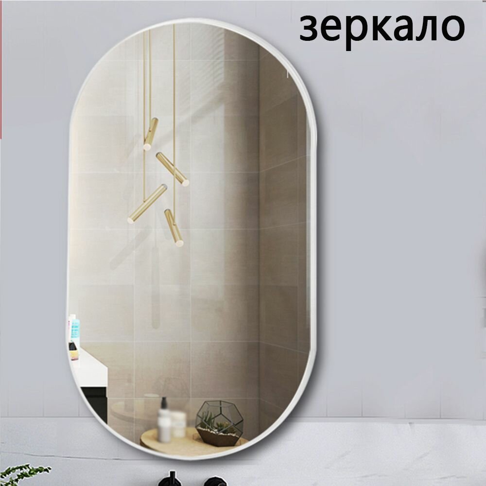 Зеркало овальной формы, зеркало для макияжа, подходит для спальни и гостиной