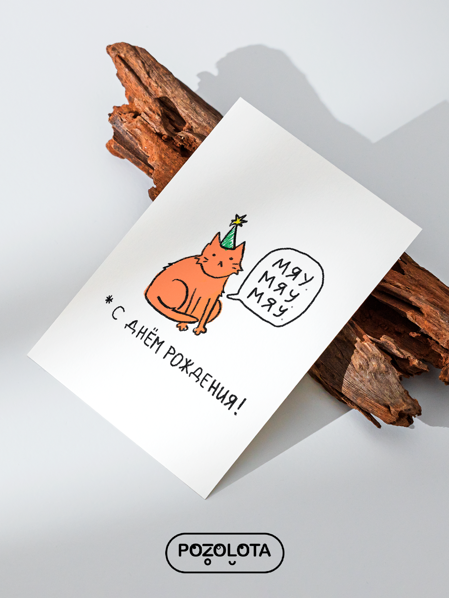 Открытка поздравительная "Кот три мяу" от POZOLOTA, формат А6, 10x15 см, бумага