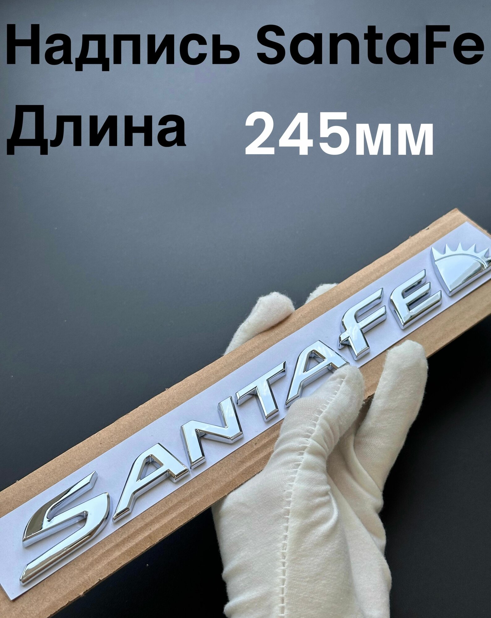 Эмблема на крышку багажника Хендай Санта Фе 245мм 1шт. Шильдик для Hyundai Santa Fe хром