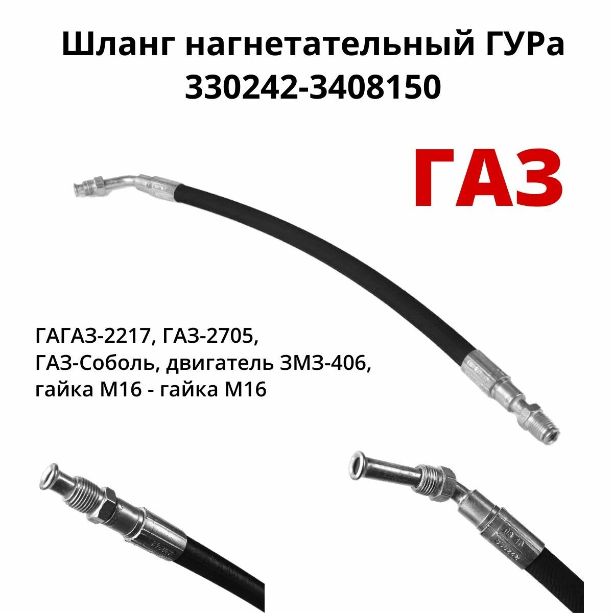 Шланг нагнетательный ГУРа 330242-3408150