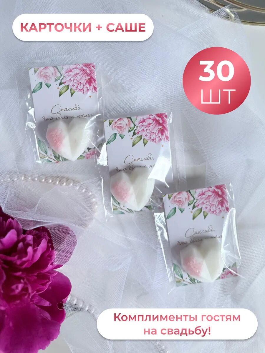 Карточки Спасибо что были с нами в этот день и саше для гостей 30 шт.