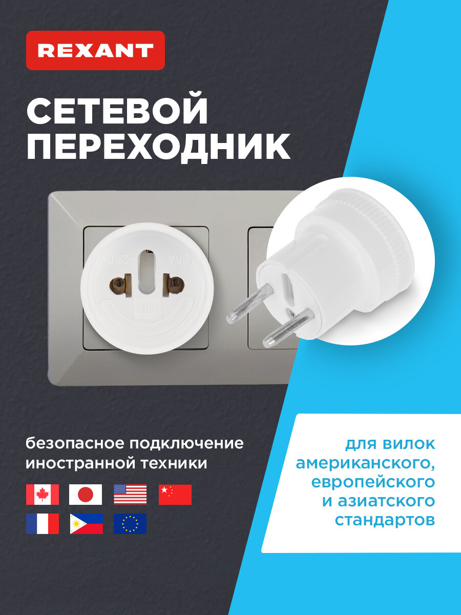 Сетевой адаптер REXANT "Стакан" переходник для унификации российских и европейских розеток, 6 А