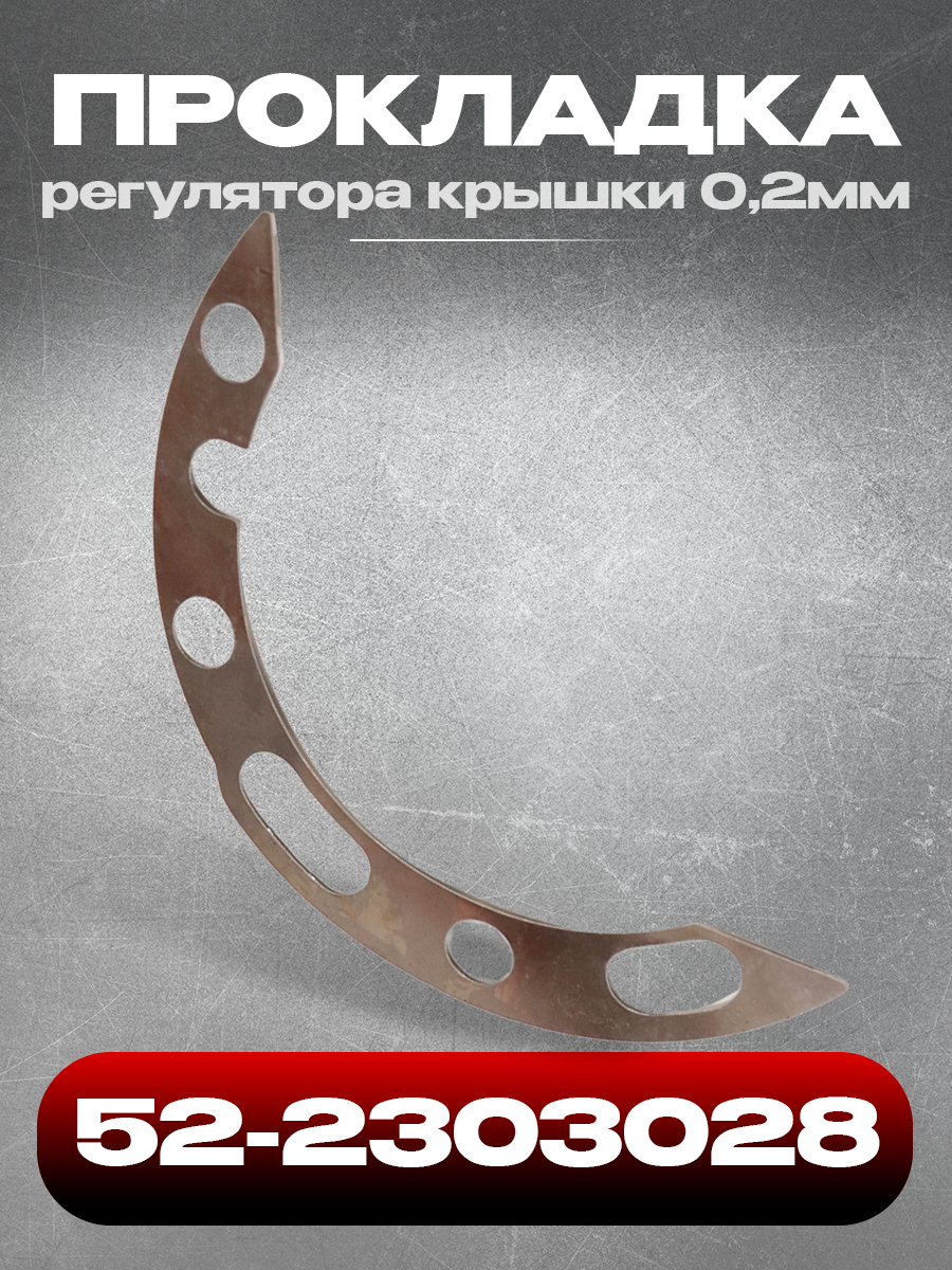 Прокладка регулировочная крышки 0,2 мм 52-2303028 (РУП МТЗ)