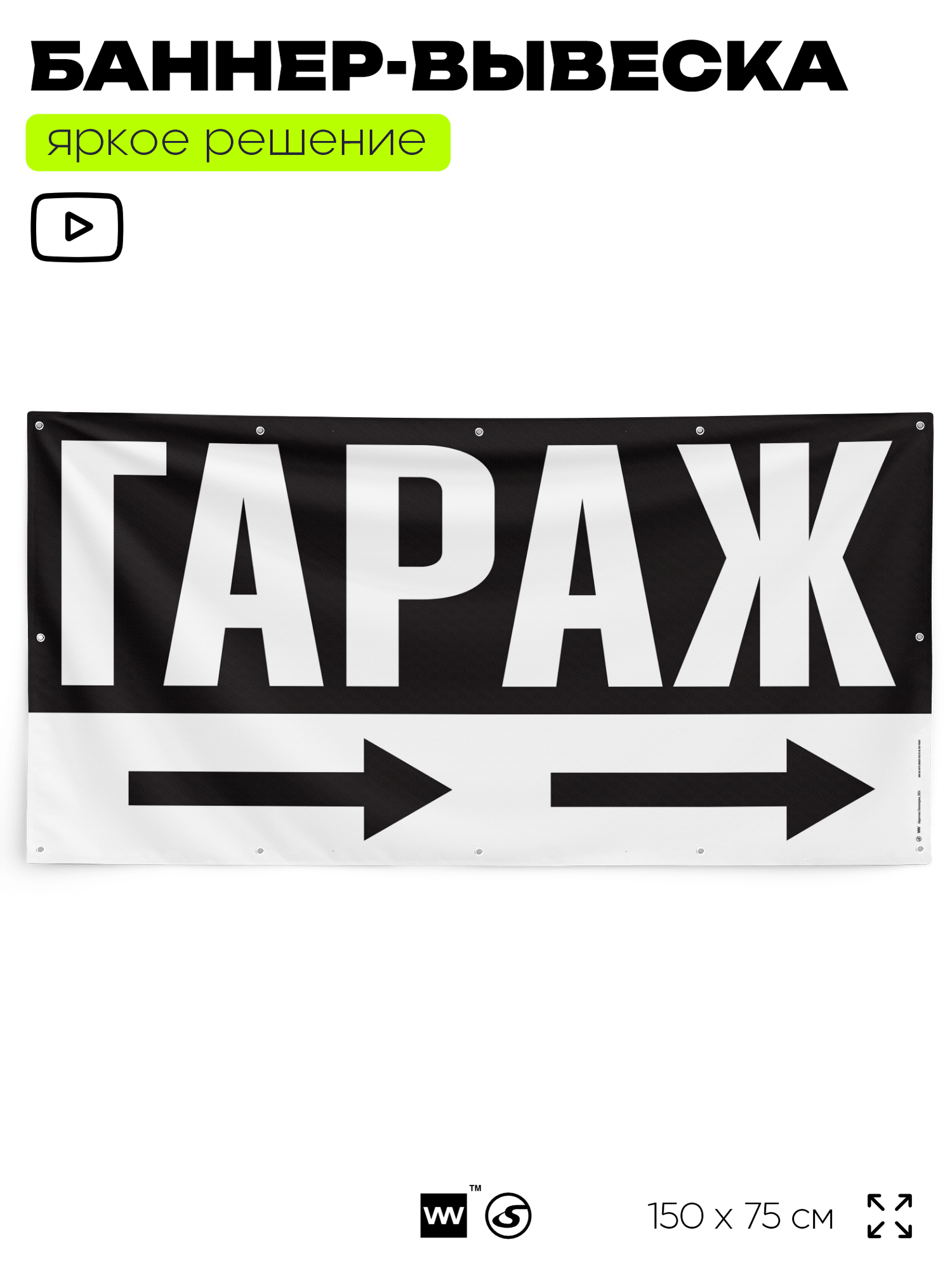 Рекламная вывеска баннер Гараж, 150x75 см, с указателем и люверсами, для автосервиса, черный, SIlverPlane x Айдентика Технолоджи