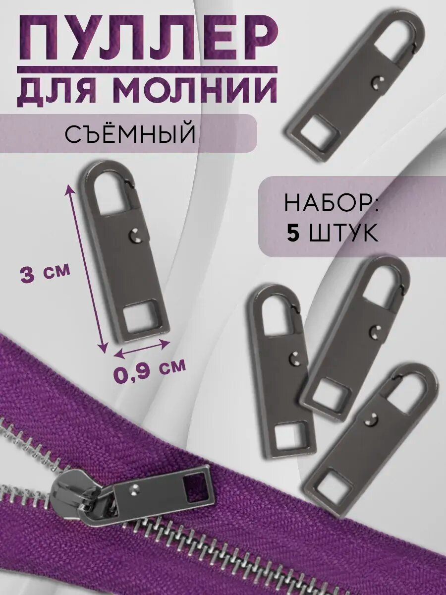 Пуллер для молнии язычок для бегунка