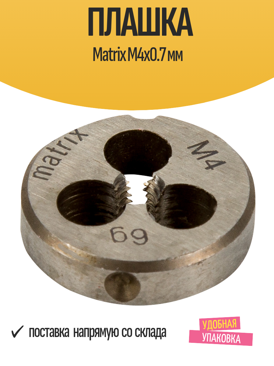 Плашка Matrix М4х0.7 мм для нарезания наружной резьбы на металлических заготовках