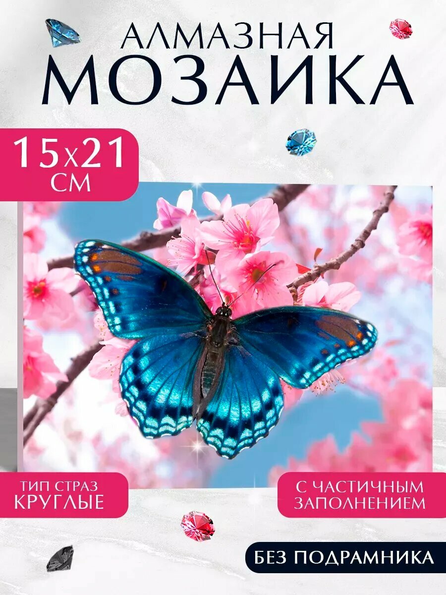 Алмазная мозаика с частичным заполнением "Бабочка" 15*21 см