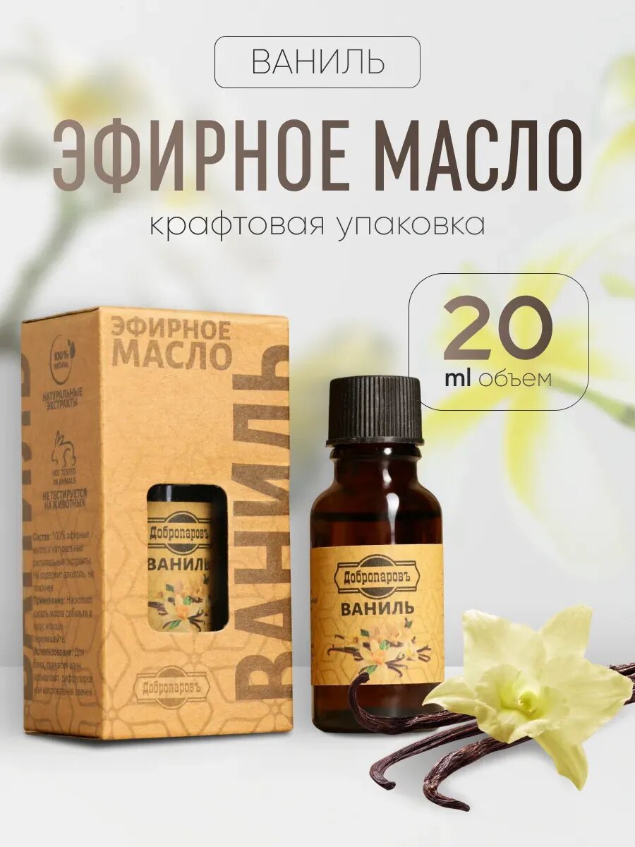 Масло эфирное Ваниль 20мл