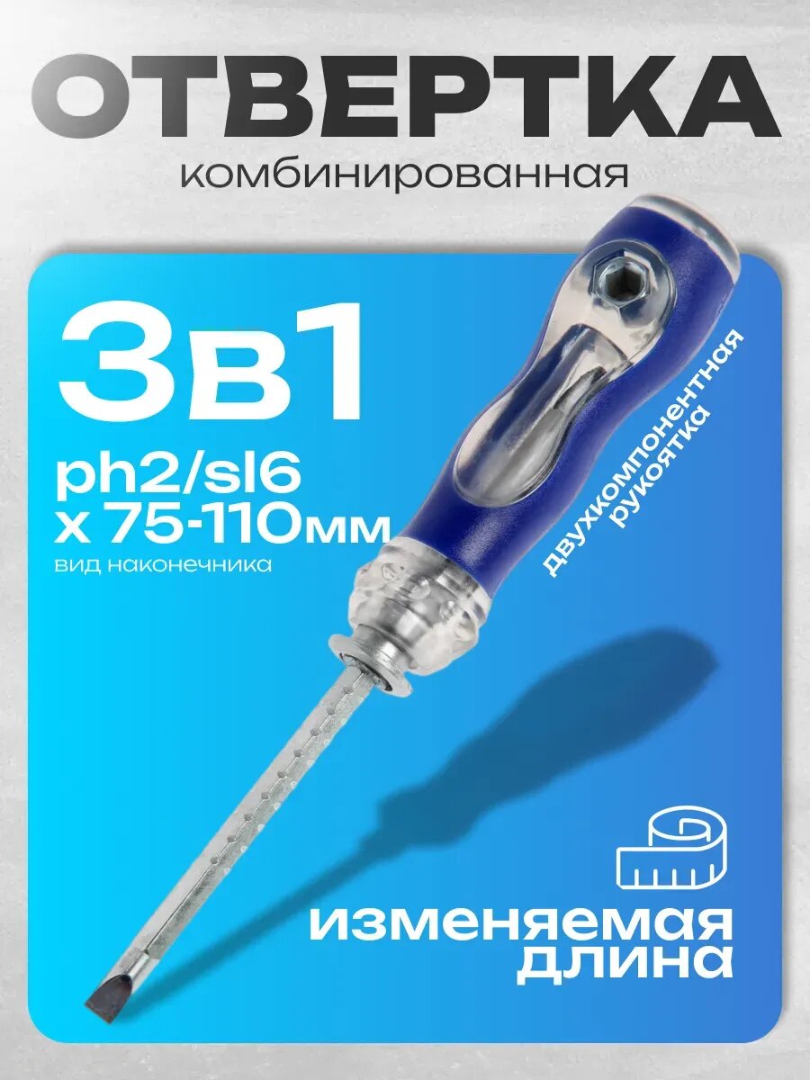 Отвертка двусторонняя комбинированная