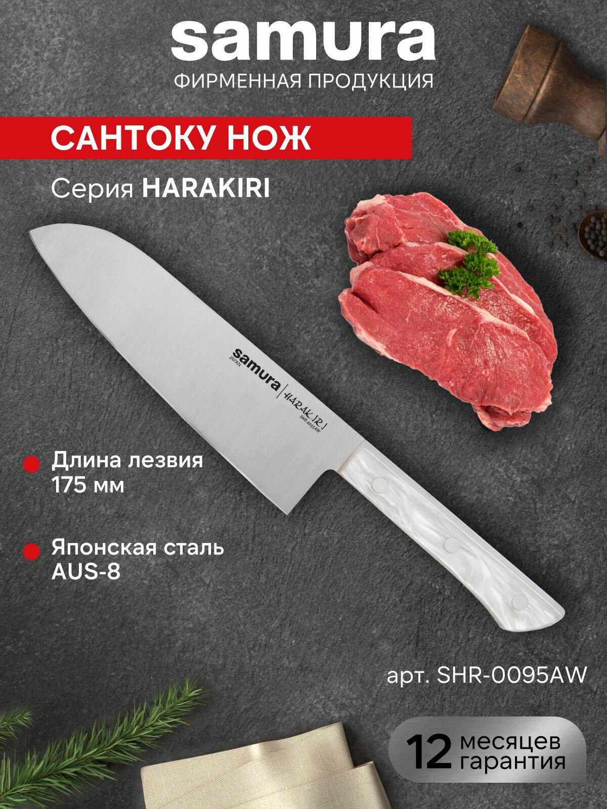 Нож кухонный поварской Samura Harakiri Сантоку универсальный профессиональный SHR-0095AW
